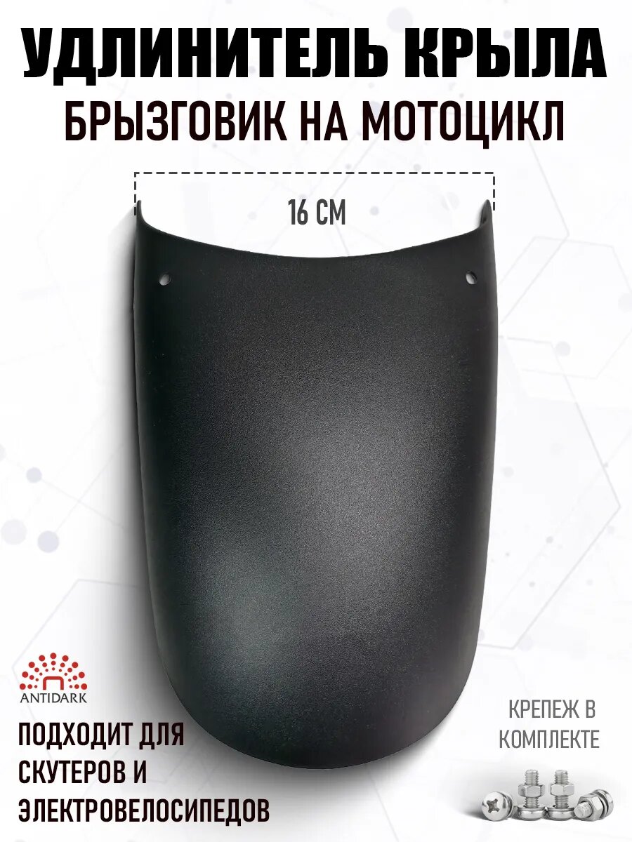 Удлинитель крыла мотоцикла, брызговик. Тип 1