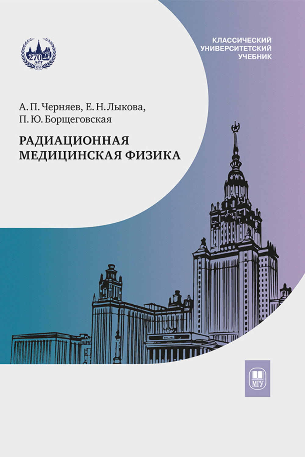 Радиационная медицинская физика: Учебник. 2-е изд. Черняев А. П, Лыкова Е. Н, Борщеговская П. Ю. МГУ им. Ломоносова
