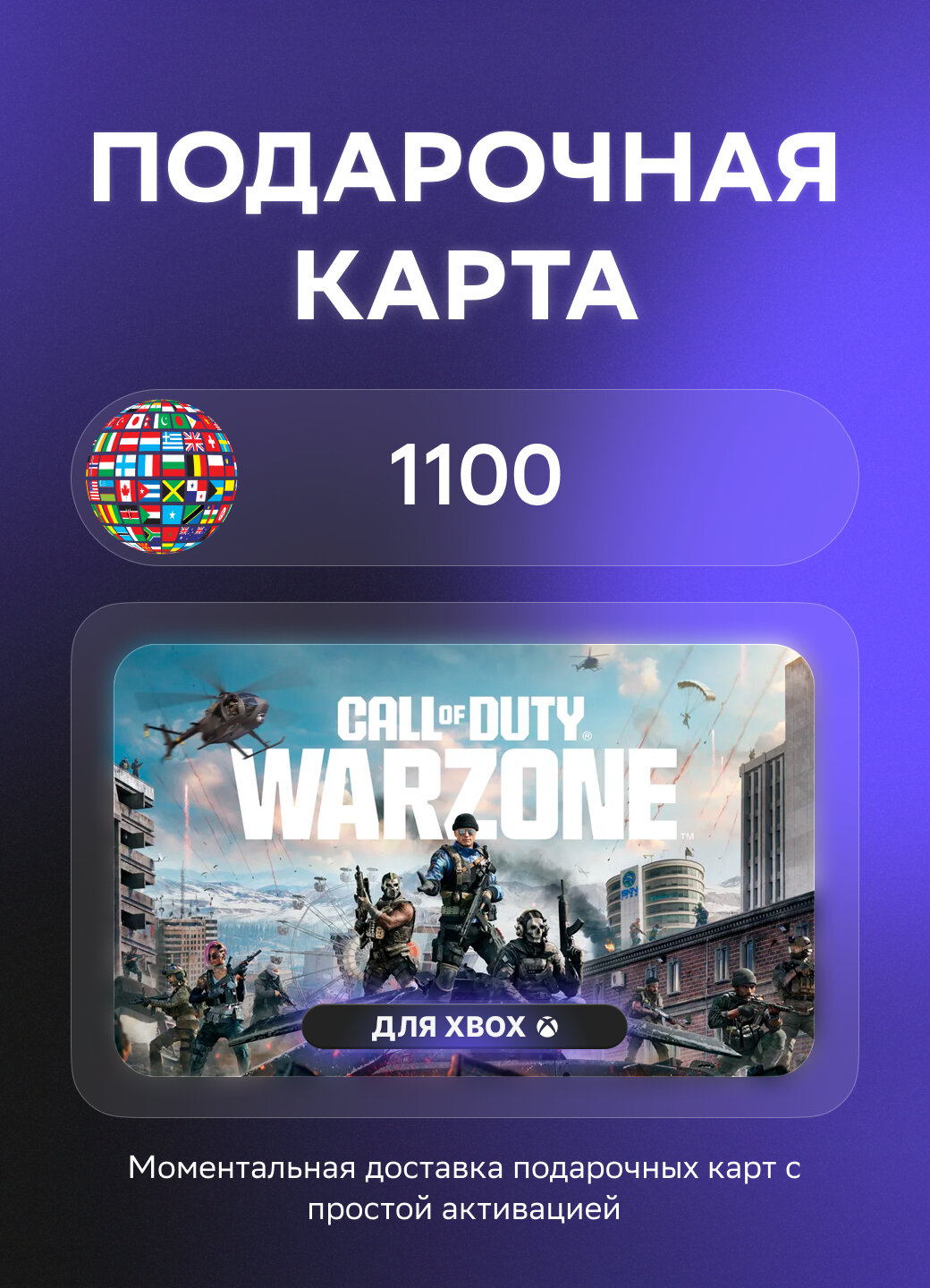 Подарочная карта Black Ops 6/Call of Duty® для Xbox на 1100 Warzone™ Points | НЕ РФ/СНГ | Оригинальный код