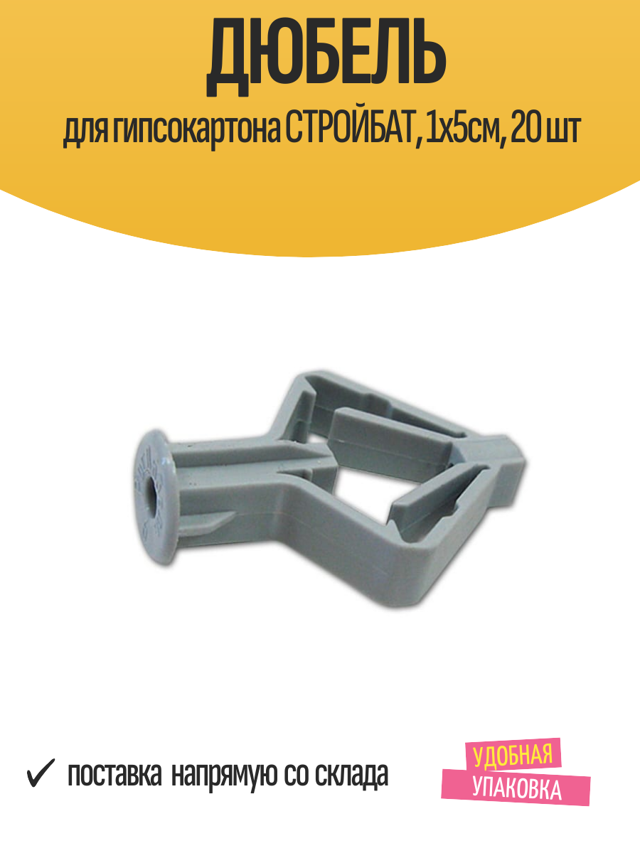 Дюбель для гипсокартона стройбат, 1х5см, 20 шт