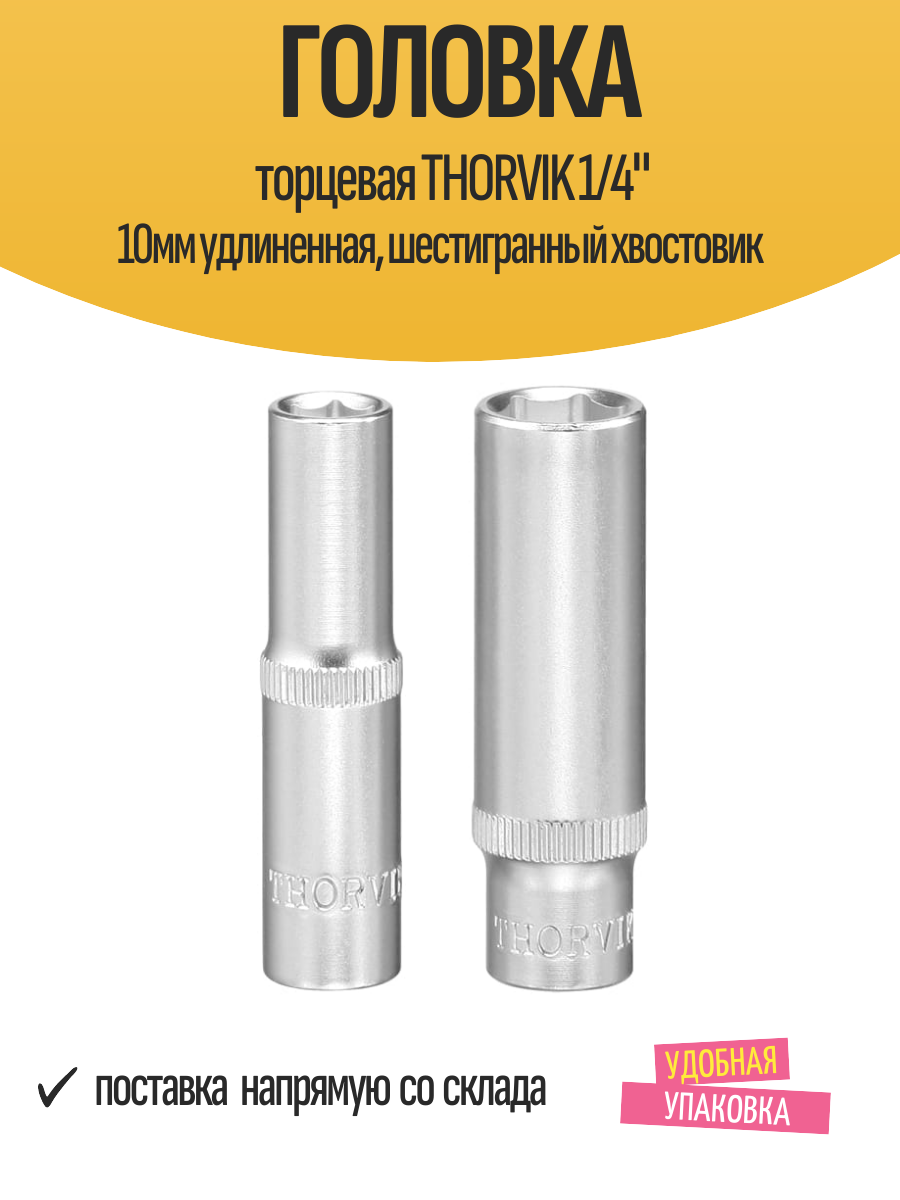 Головка торцевая THORVIK 1/4" 10мм удлиненная, шестигранный хвостовик