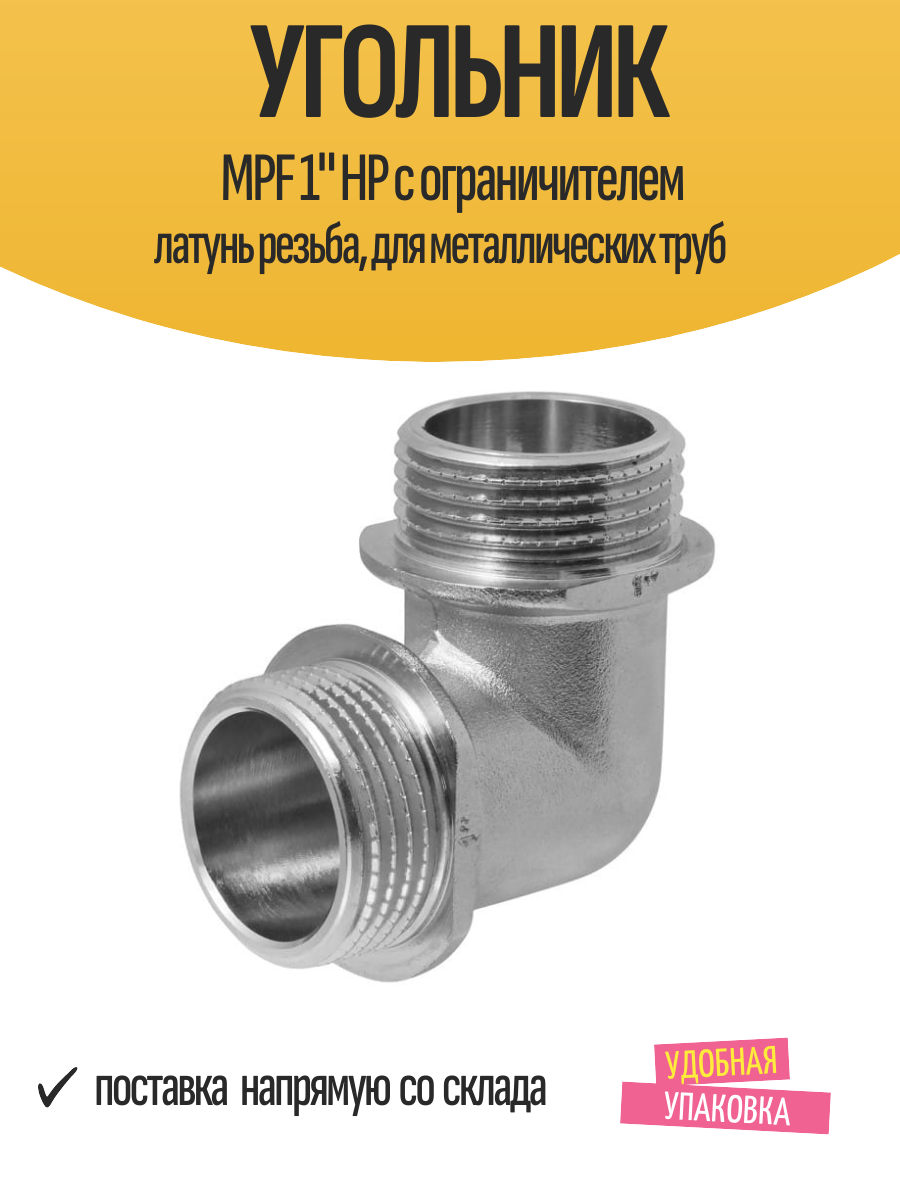 Угольник MPF 1" НР с ограничителем латунь резьба, для металлических труб