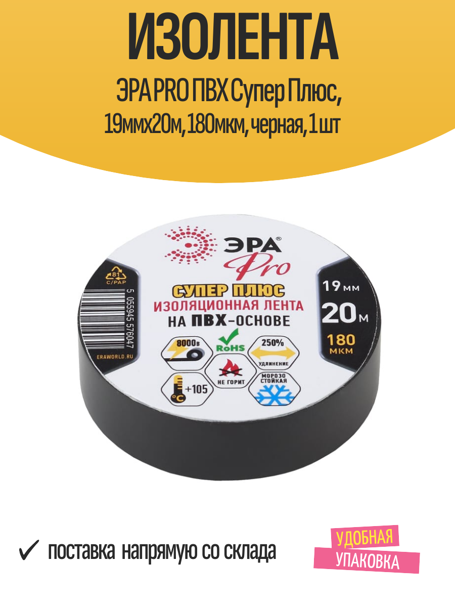 Изолента ЭРА PRO ПВХ Супер Плюс, 19ммх20м, 180мкм, черная, 1 шт
