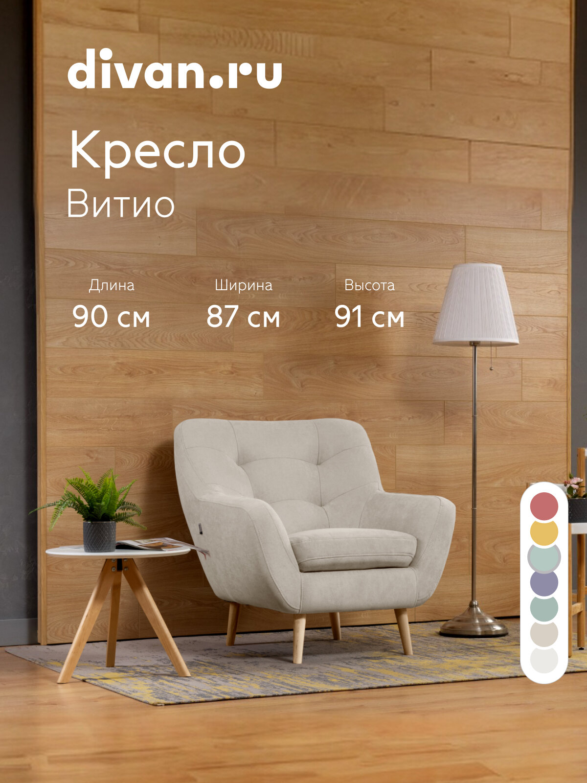 Кресло в гостиную мягкое Divan.ru Витио Velvet Milk, молочное, велюр, с подлокотниками