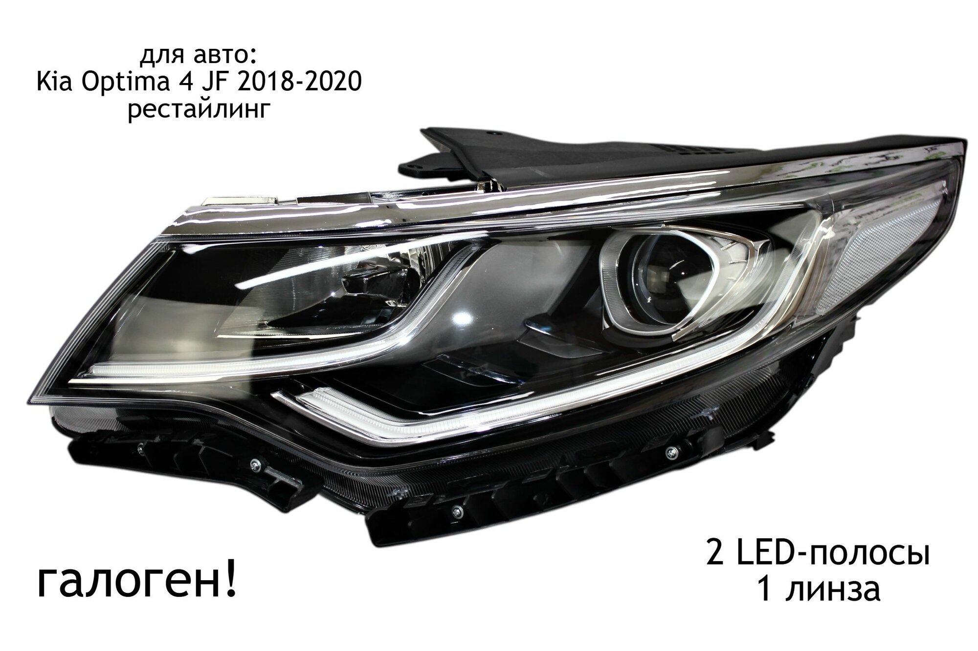 Фара левая галогеновая с 2 LED-полосами, 1 линза для Kia Optima 4 2018-2020 (рестайлинг)