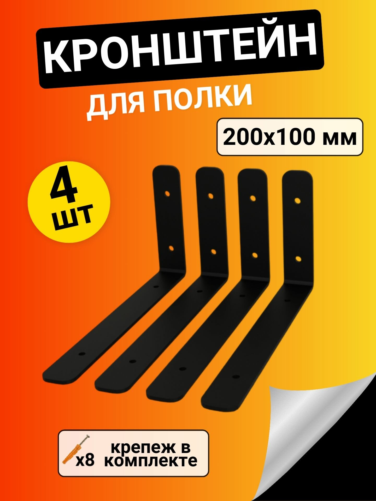 Кронштейн для полок настенный металлический 200х100х25 мм 4 шт