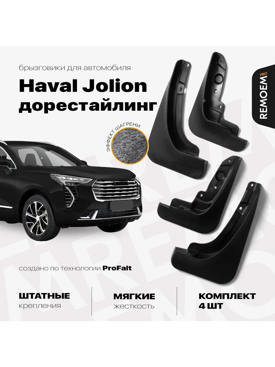 Брызговики для Haval Jolion дорестайлинг (2020-2024)