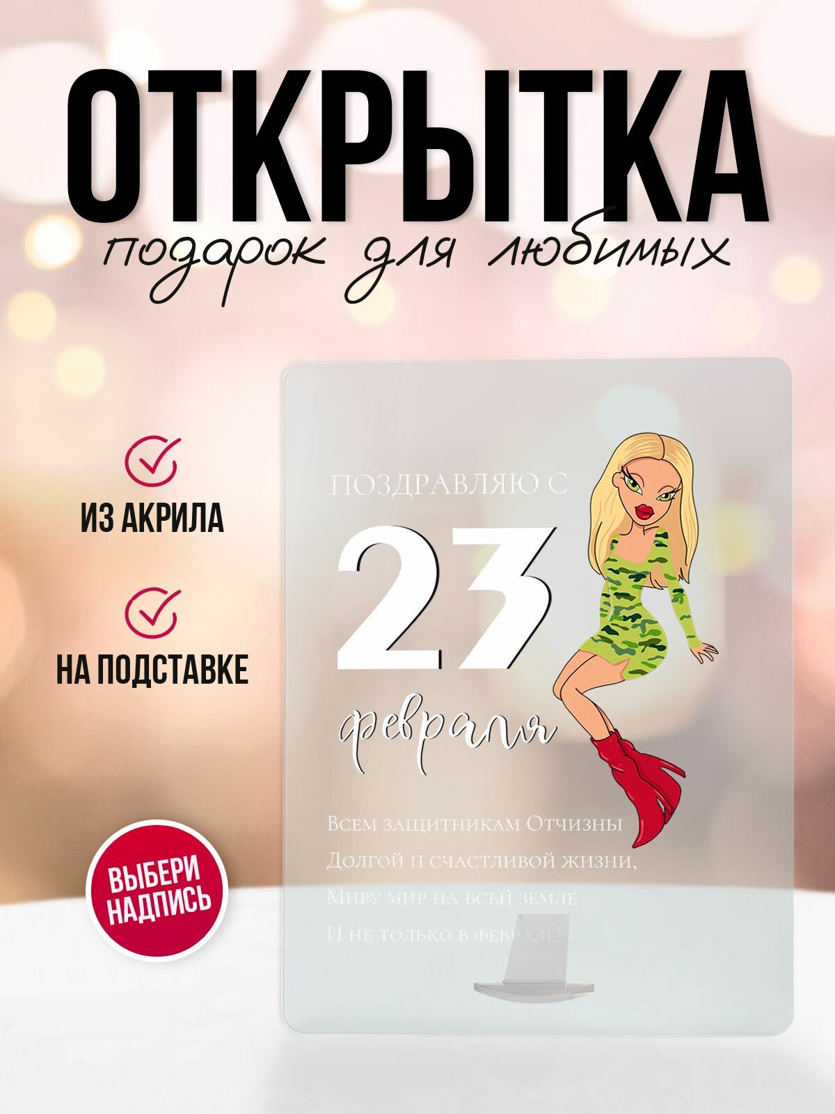Подарок на 23 февраля открытка на акриле