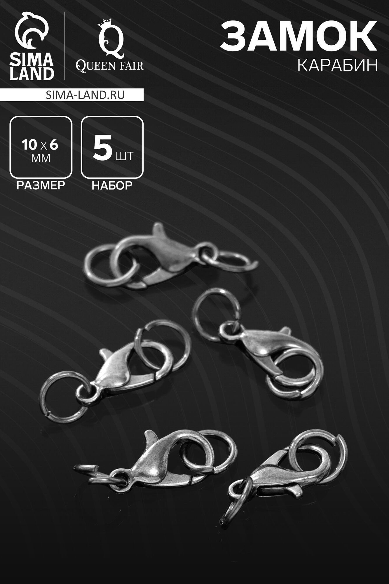 Замок-карабин 10 мм, (набор 5 шт.), воронёная сталь, бижутерный сплав