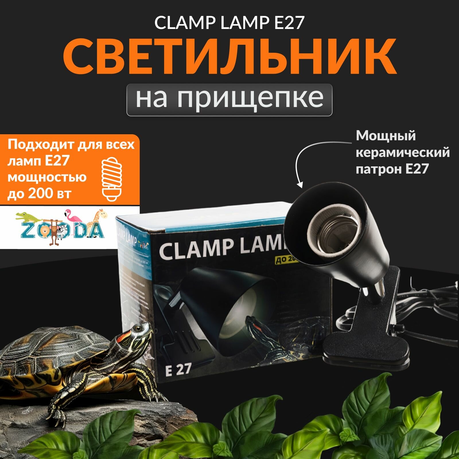 Светильник для террариума ZOODA CLAMP LAMP Е27