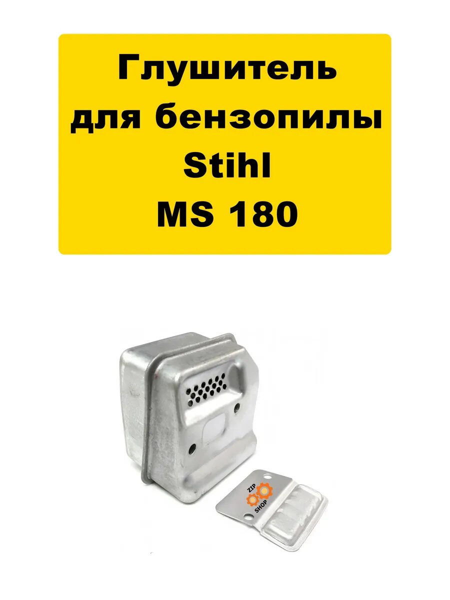 Глушитель штиль 180 — фото 1