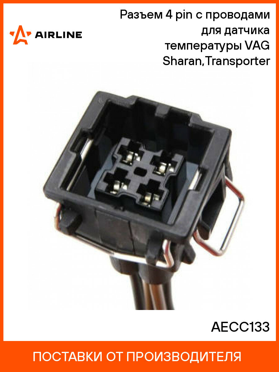 Разъем 4 pin с проводами для датчика температуры VAG Sharan, Transporter AECC133 AIRLINE
