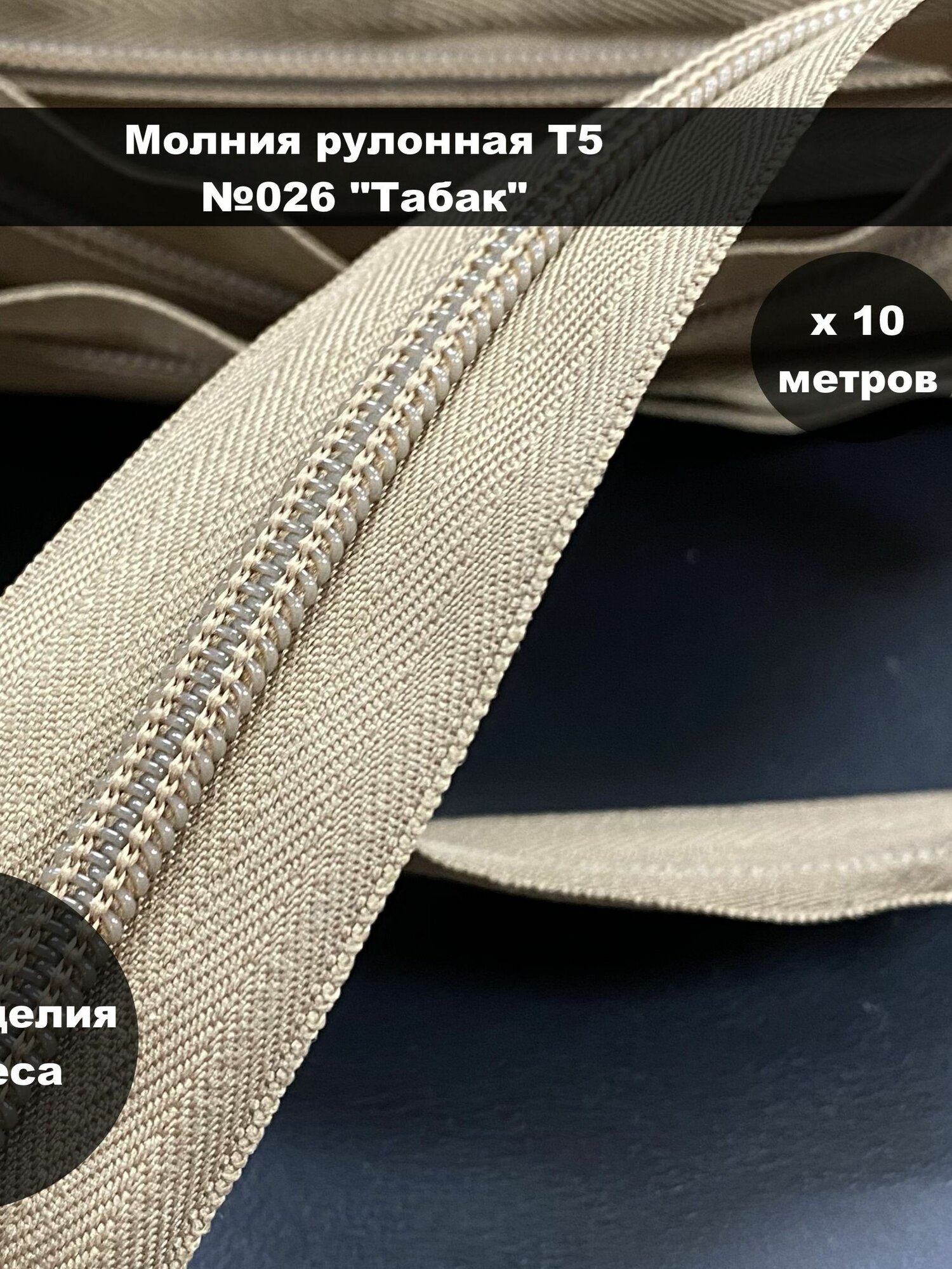 Молния рулонная Т5, №026, "Табак" - 10 м