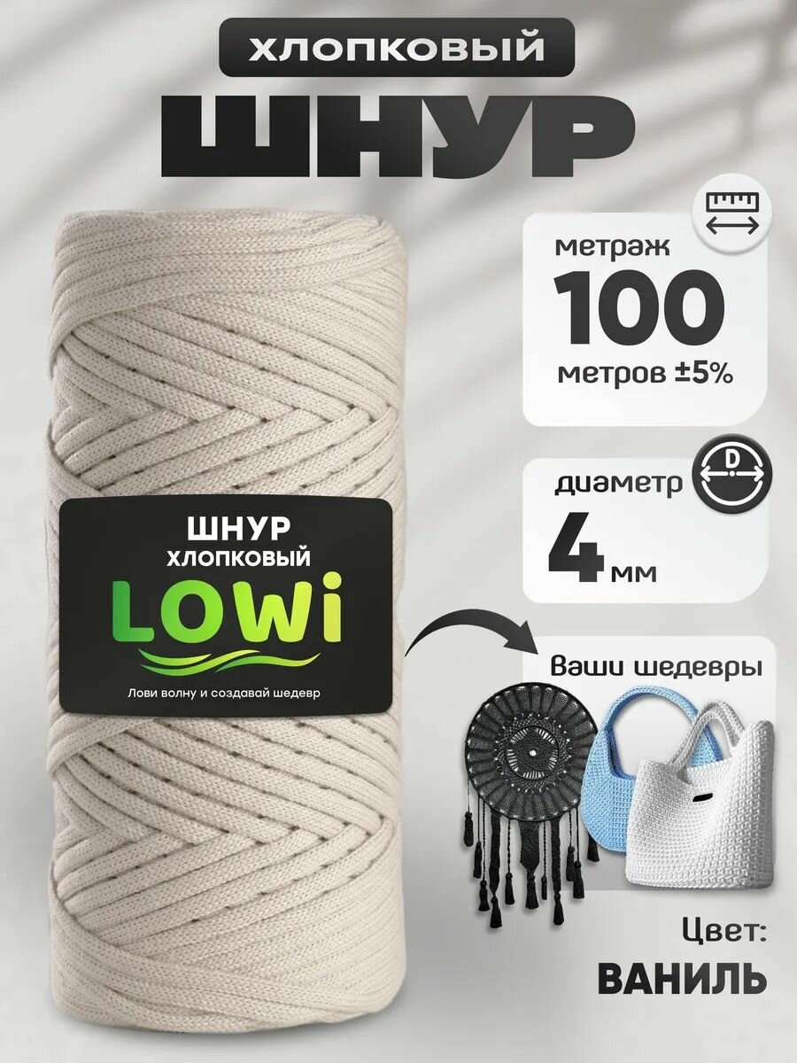 Шнур хлопковый без сердечника, 4мм / 100м, цвет Ваниль