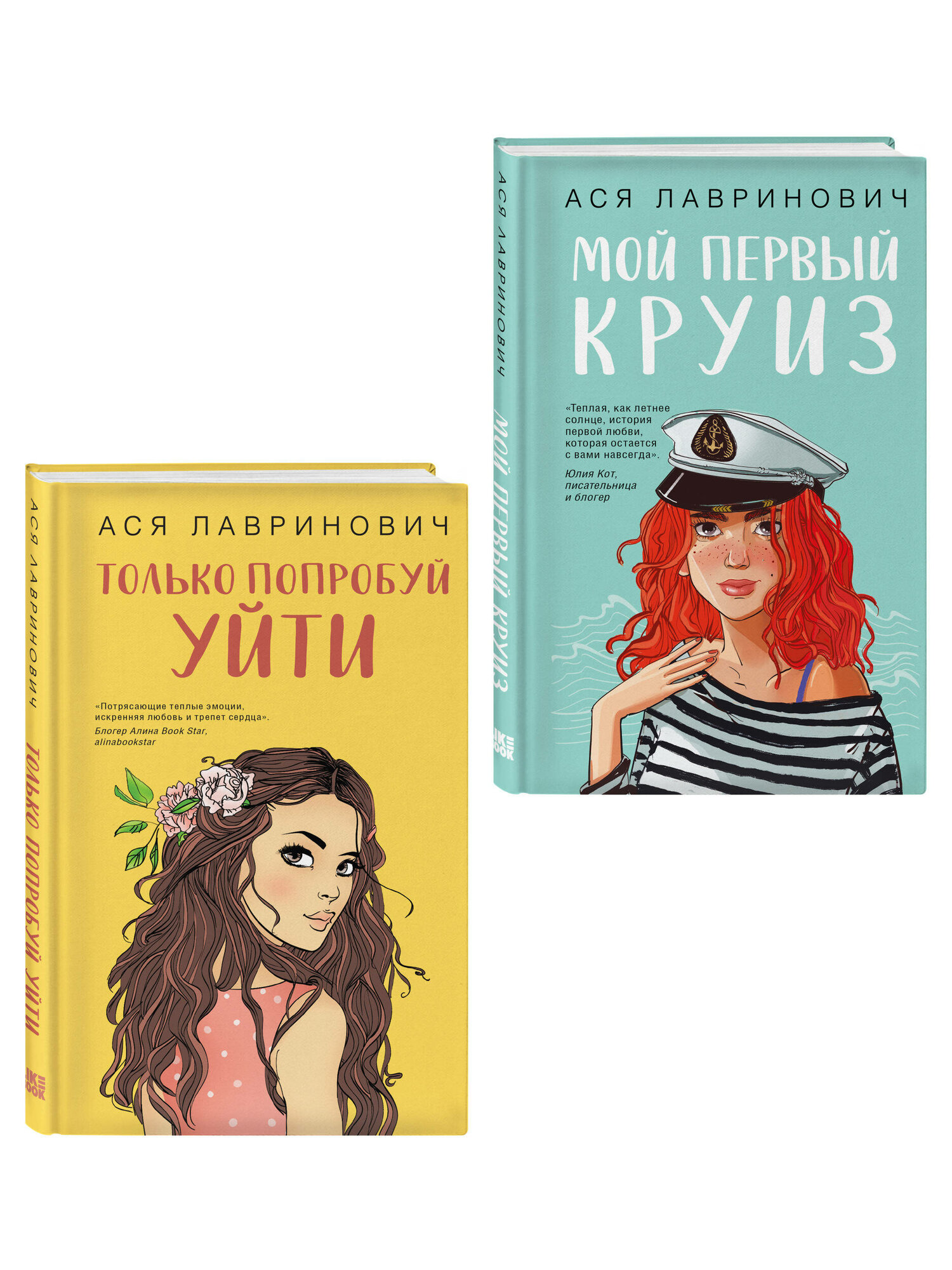 Лавринович А. Комплект из двух книг: Только попробуй уйти + Мой первый круиз