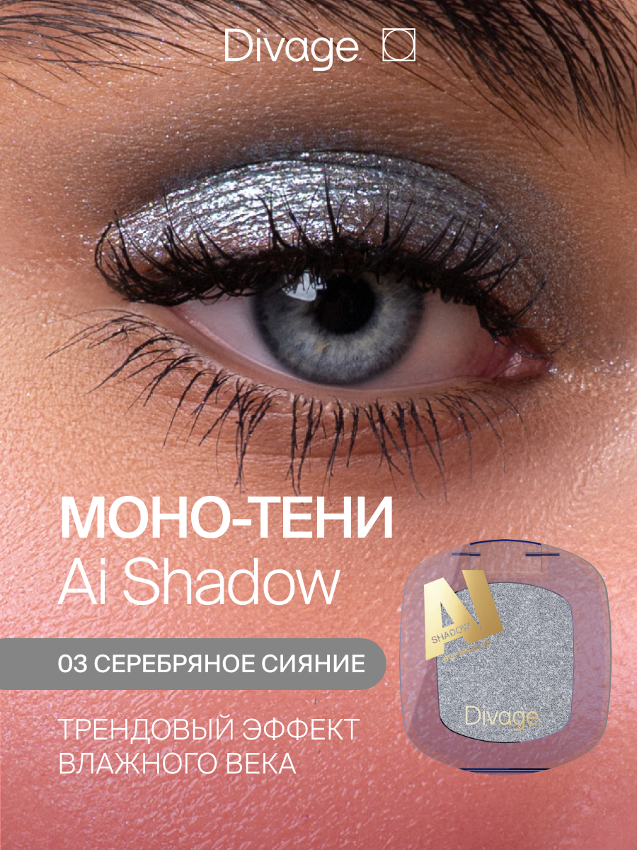 Divage Тени для век компактные сияющие Ai Shadow Тон 03 steel серебряное сияние