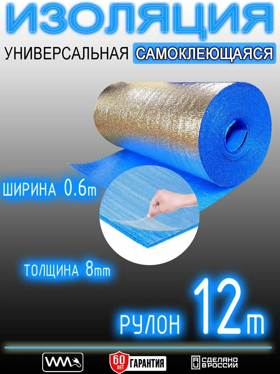 Теплоизоляция самоклеющаяся 8 мм 12 м