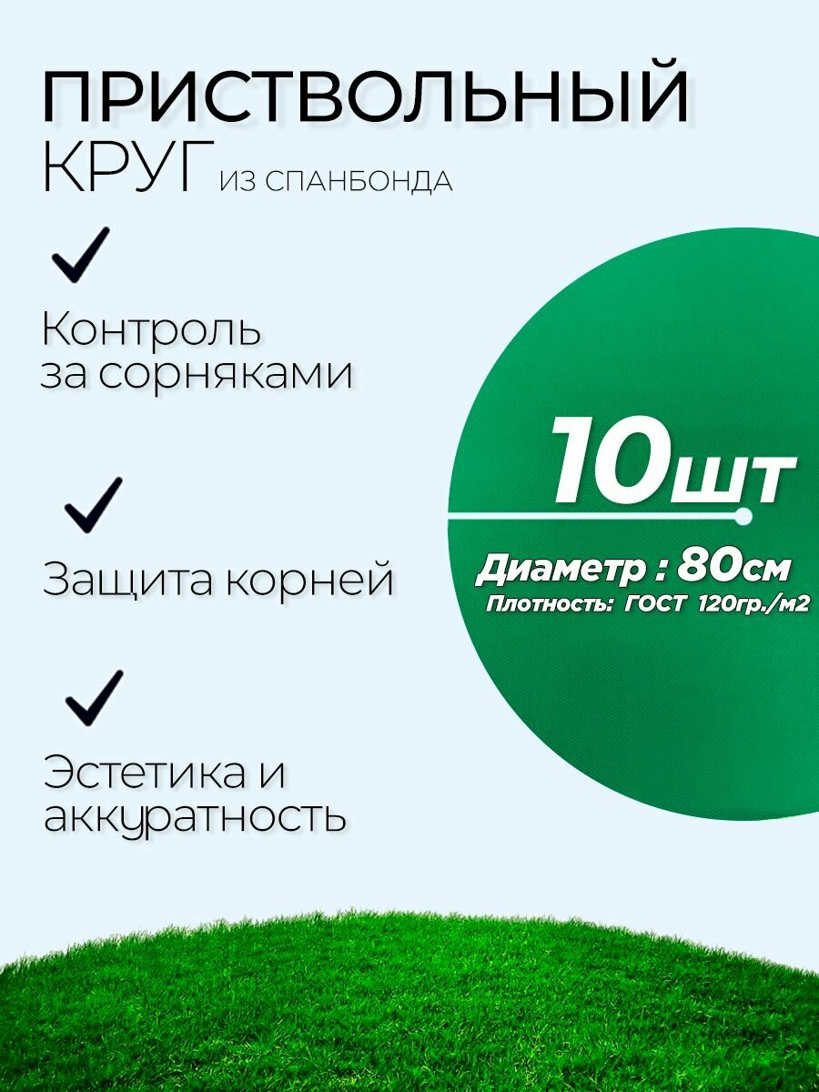 Приствольный круг Зеленый 80см - 10шт
