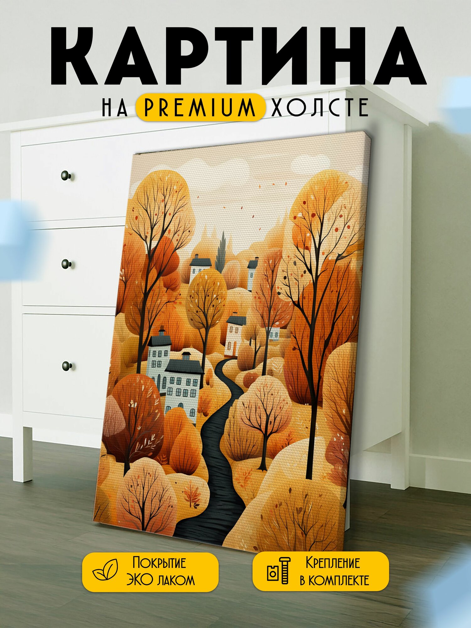 Картина осенний пейзаж, деревня, картина на дачу, для дома