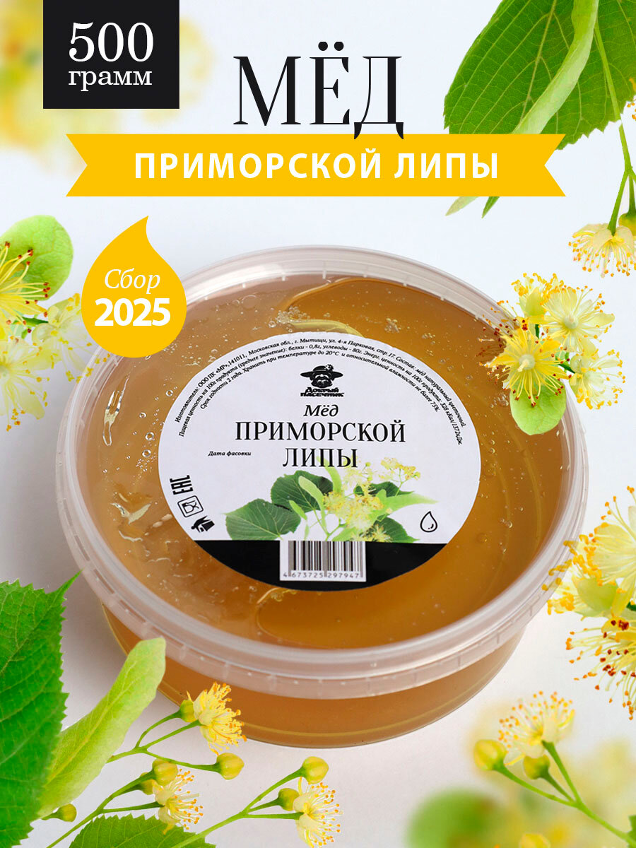 Мед Приморской липы жидкий 500 г, такэ, нового урожая, в подарок