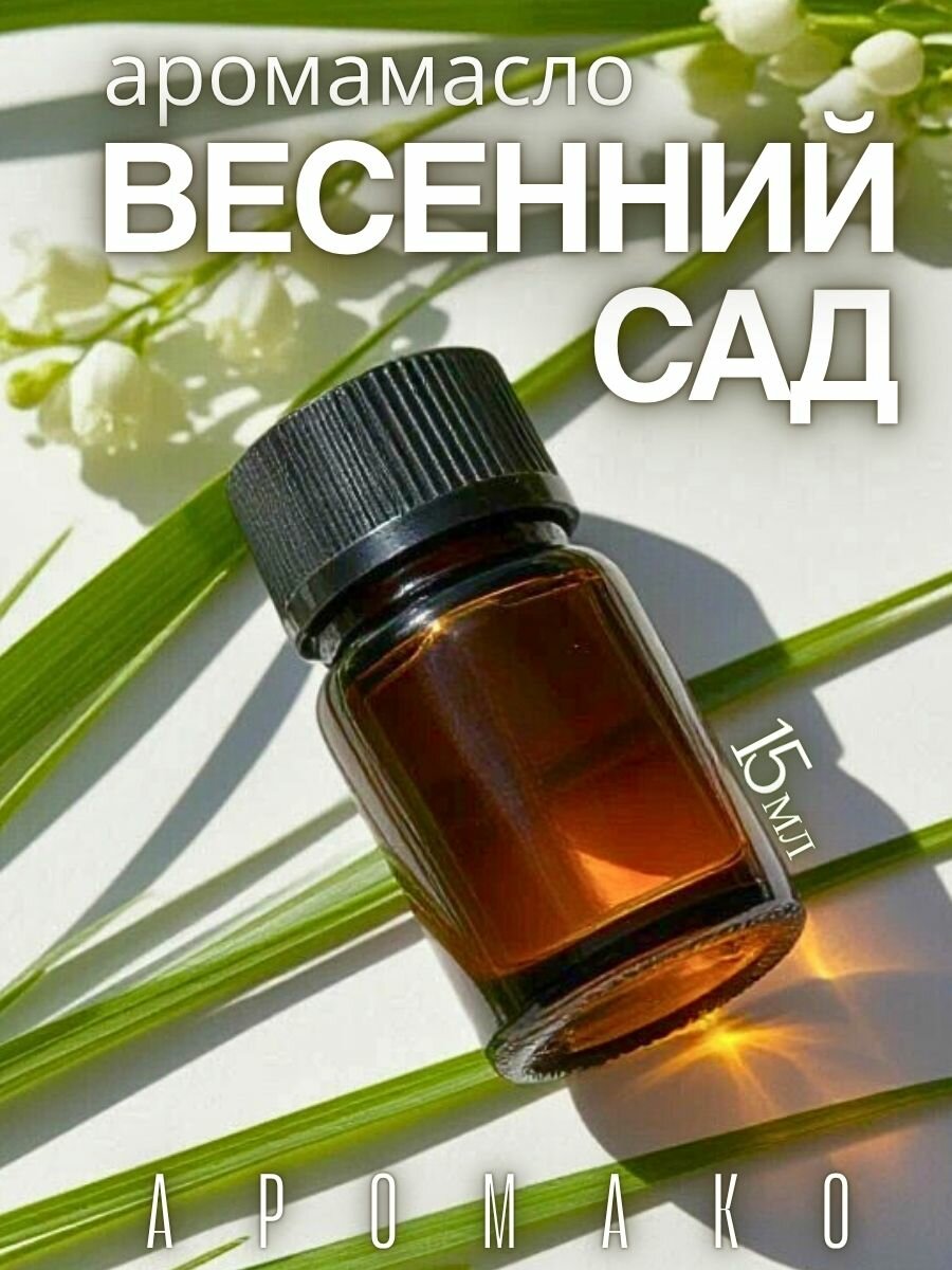 Ароматическое масло AromaKo "Прогулка в весеннем саду", для ароматерапии, 15мл