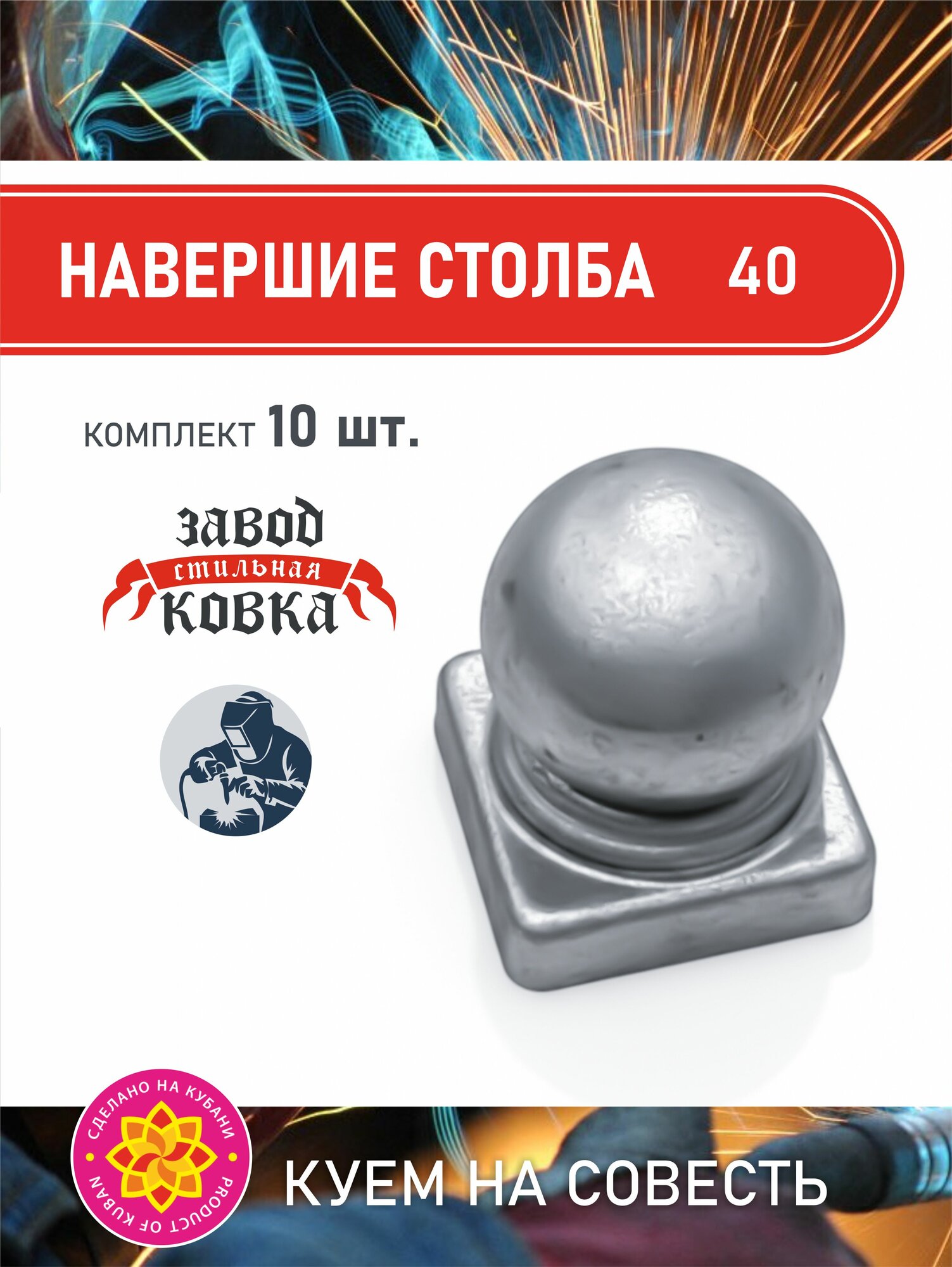 Кованый элемент наконечник на столб (18780-40) 40*40_10 шт