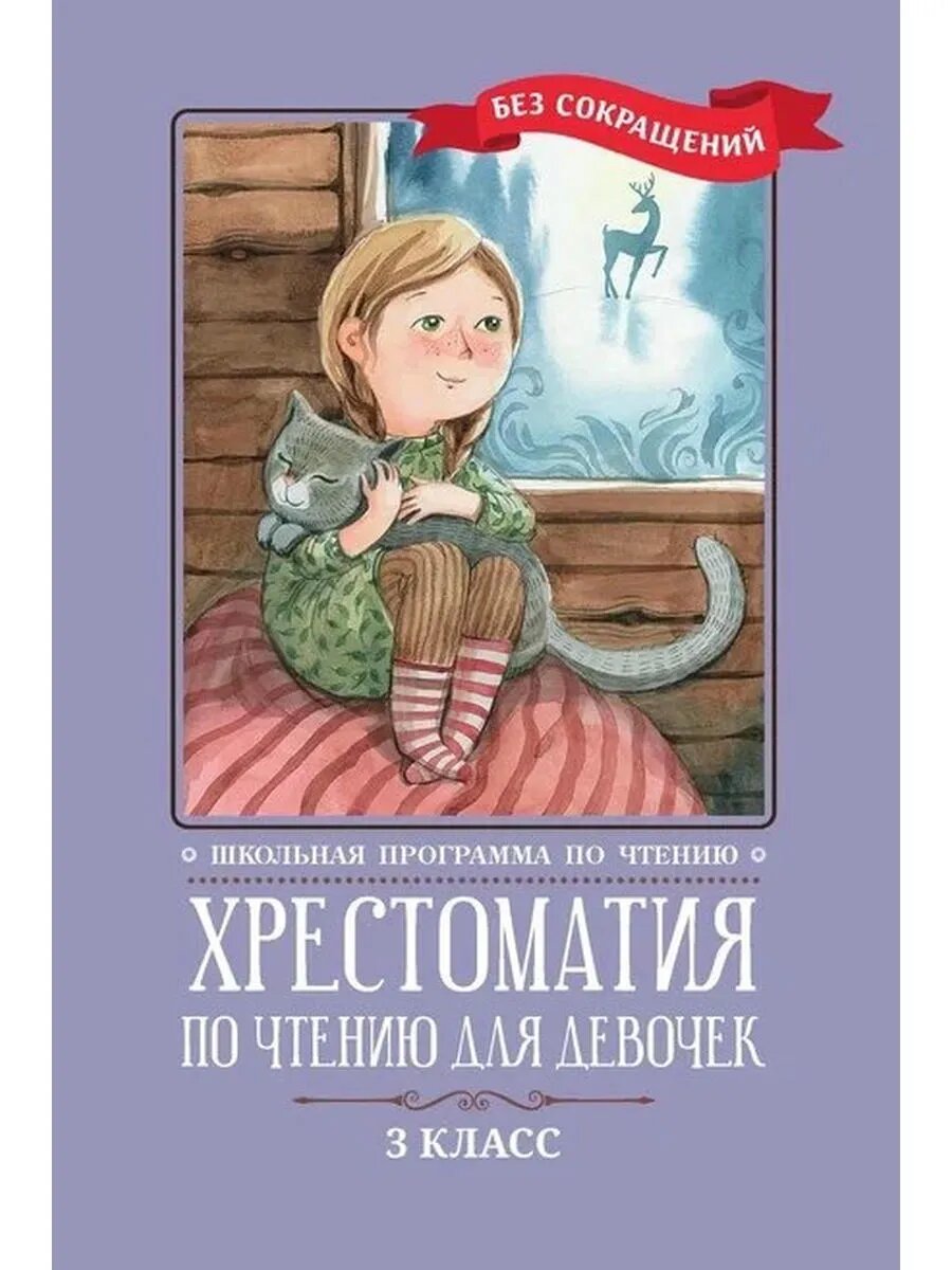 Хрестоматия по чтению для девочек: 3 класс: без сокращений