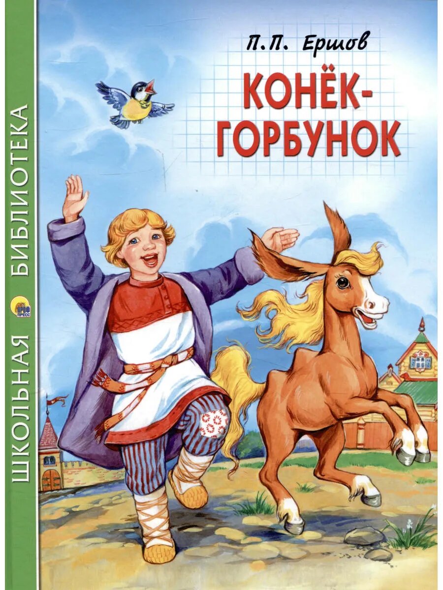 Школьная библиотека. Конёк-горбунок (П. Ершов) 128с.