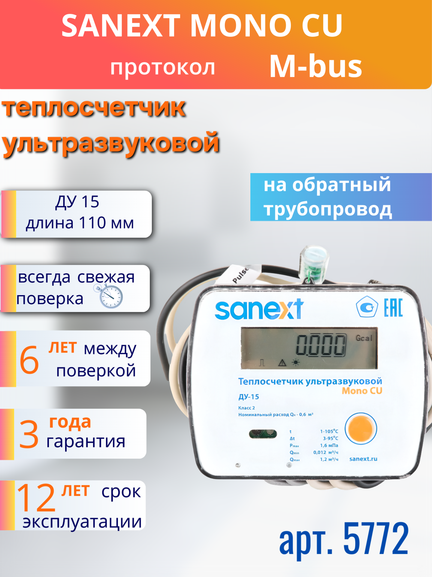 Счетчик тепла Sanext Mono Cu M-bus 5772 ДУ15 (обратка)