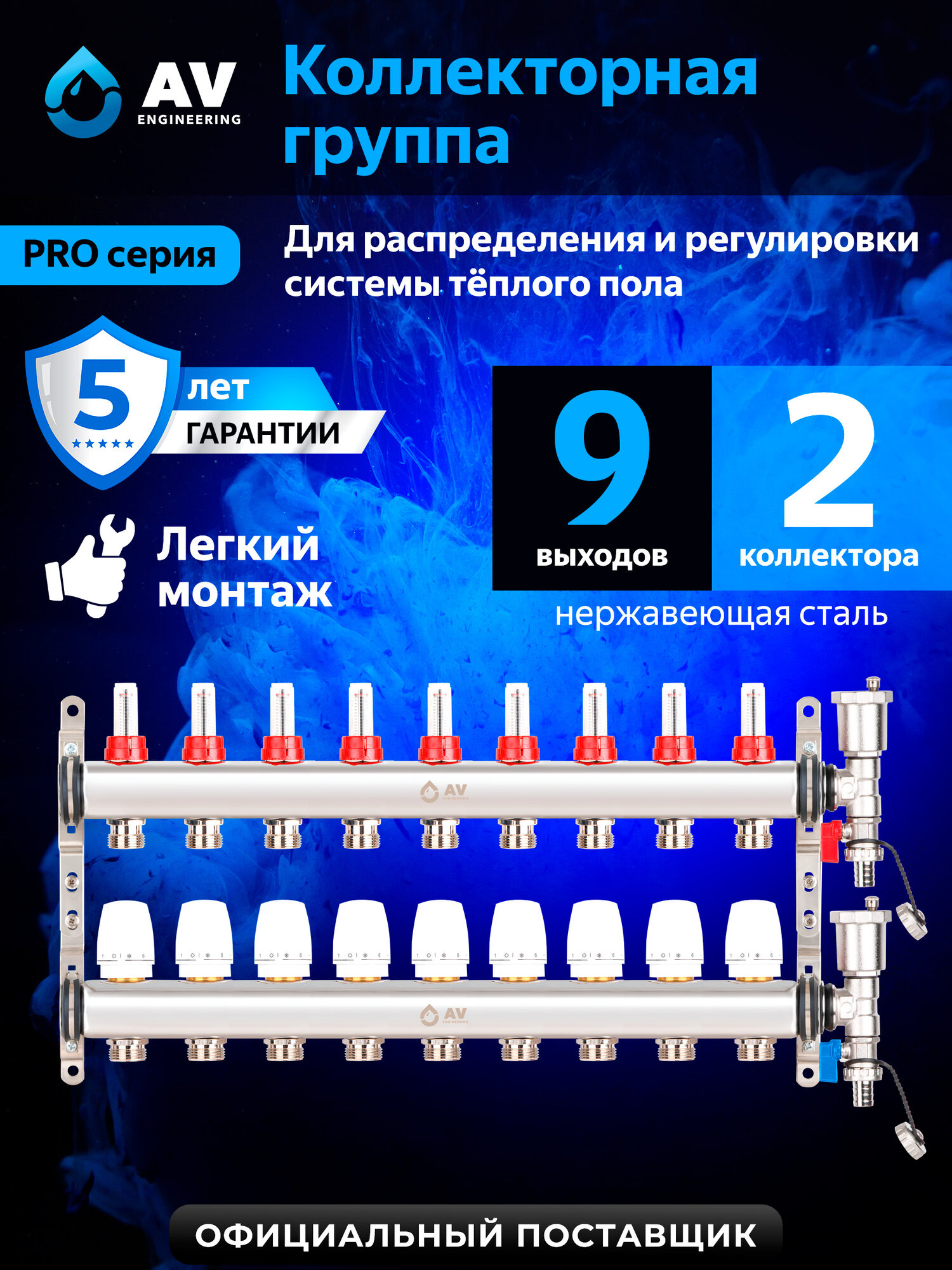 Коллекторная группа AVE136 9 выходов AV ENGINEERING коллектор для отопления (AVE13600109)