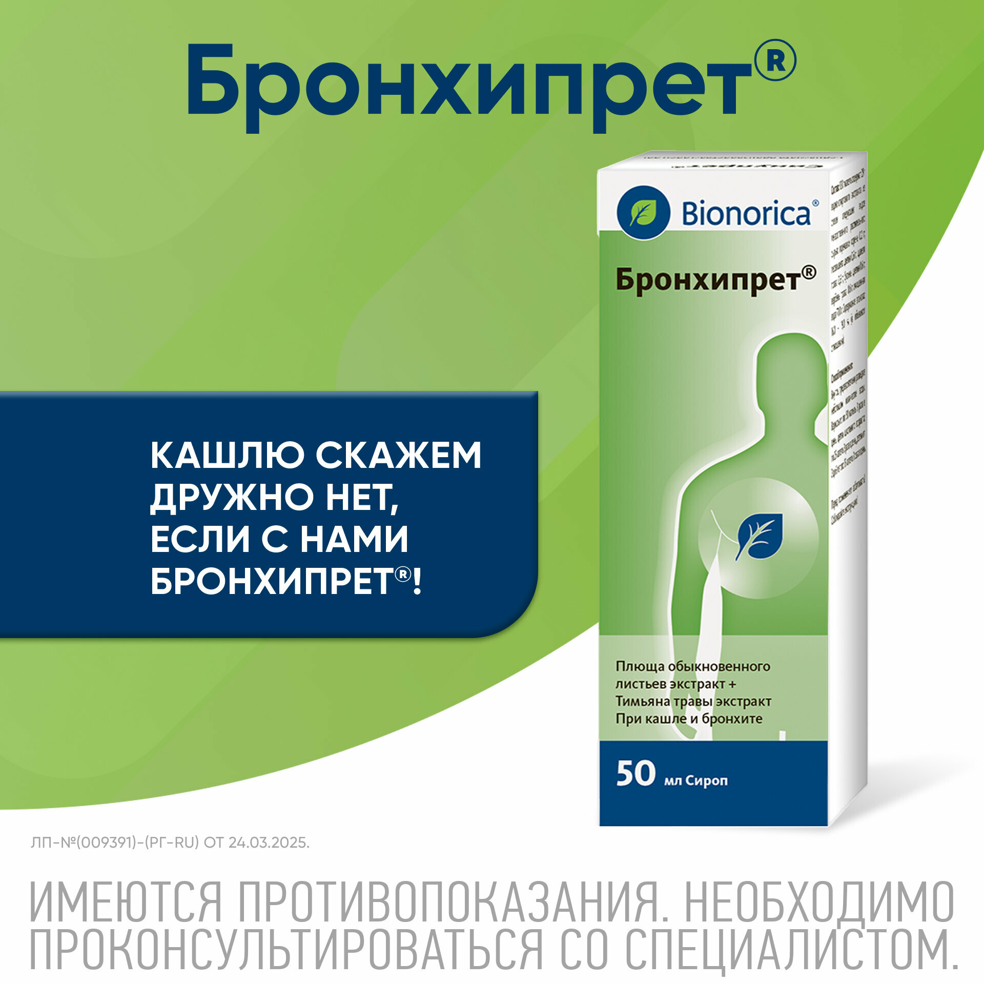 Бронхипрет, сироп, 50 мл