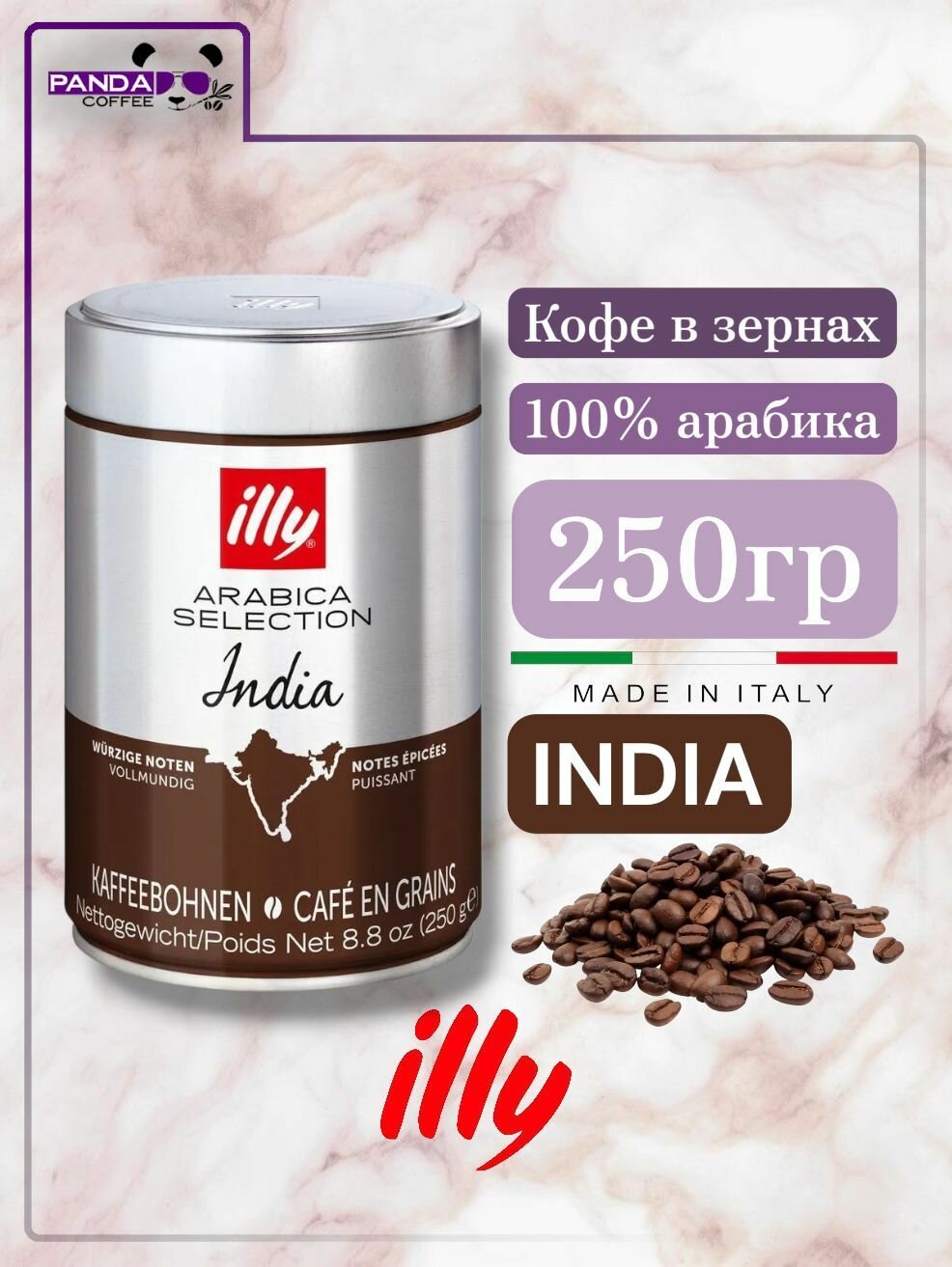Кофе в зёрнах illy India 250гр Италия