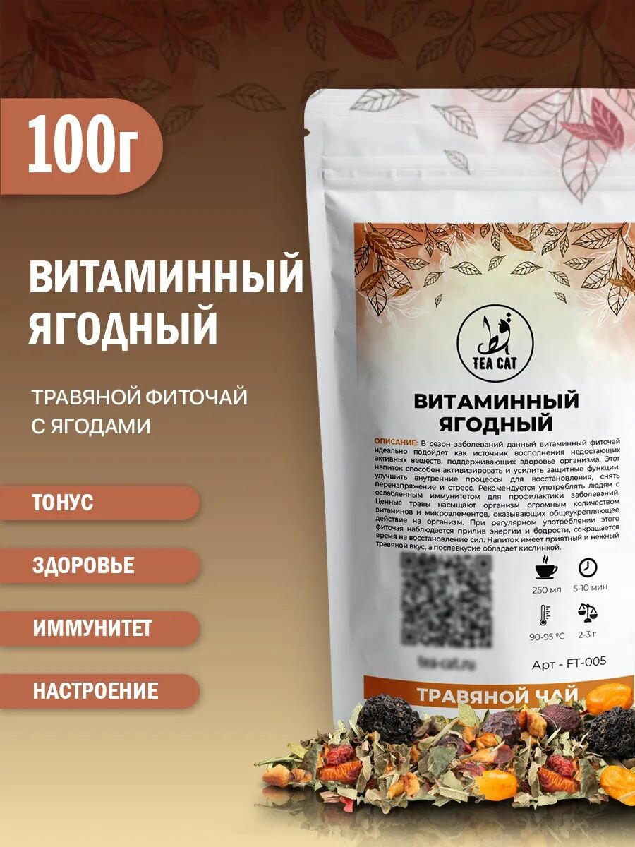 Чай травяной Витаминный ягодный, 100г