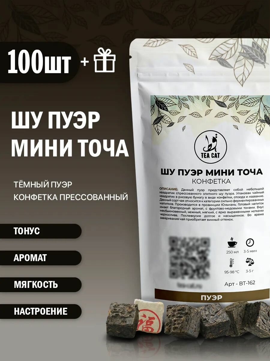 Шу Пуэр Мини Точа Конфетка, 100шт