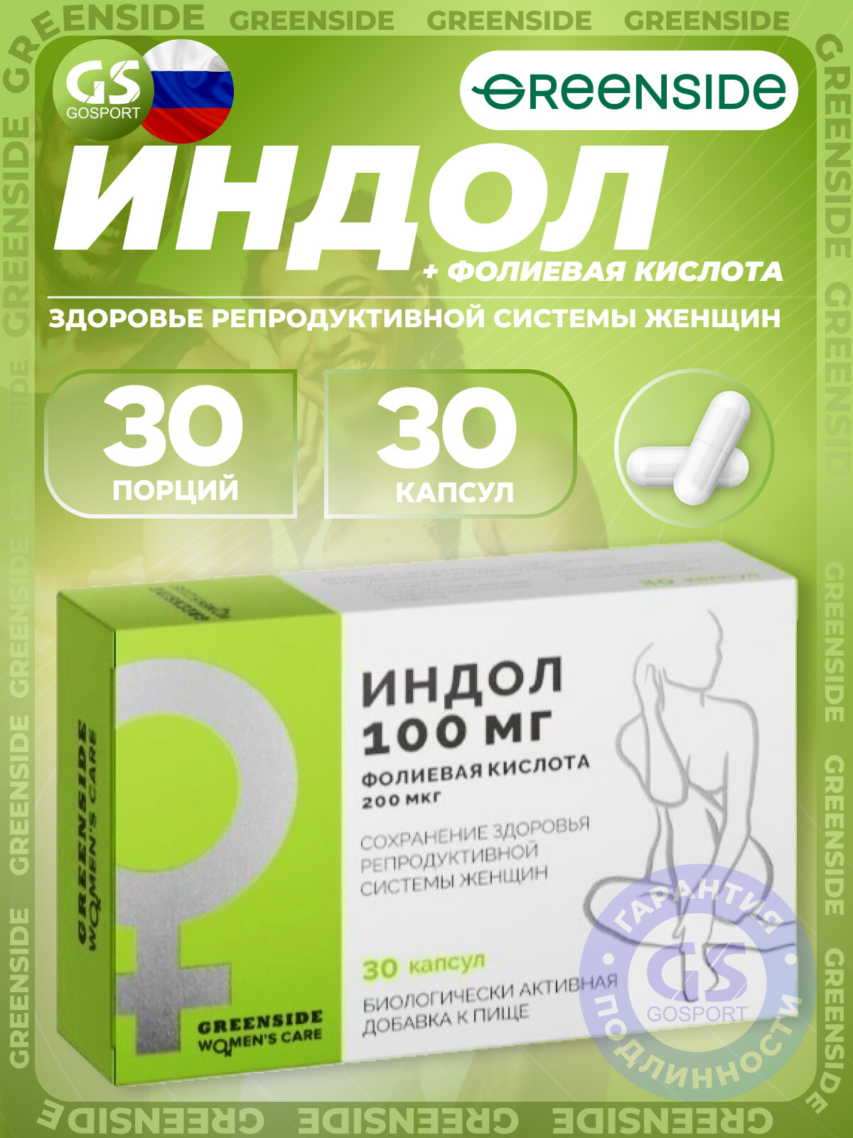 Витамины для женщин GREENSIDE Индол 30 капсул