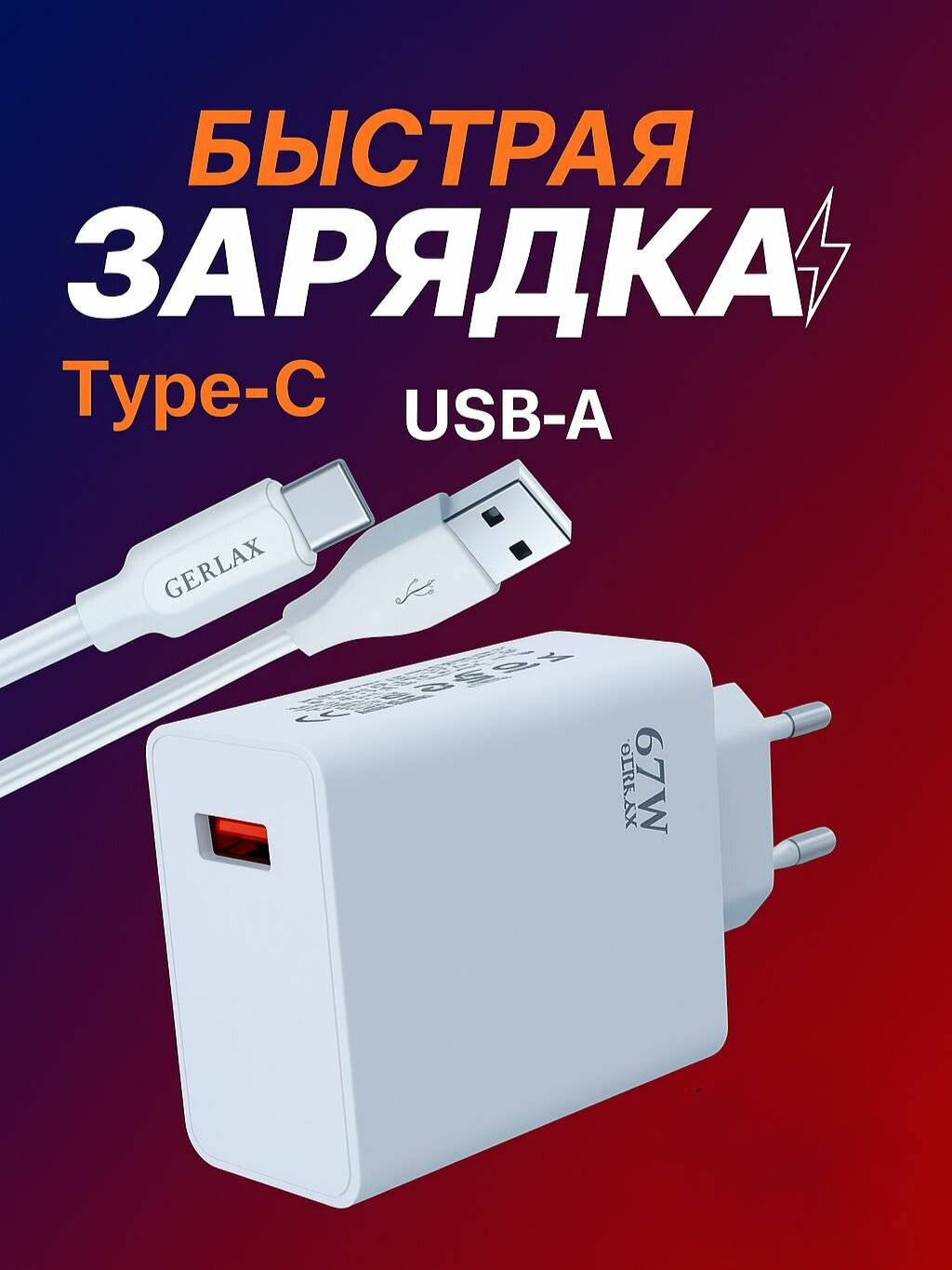 Быстрое зарядное устройство 67 Вт (67 W) с проводом, блок питания , кабель USB Type-C, белыйз