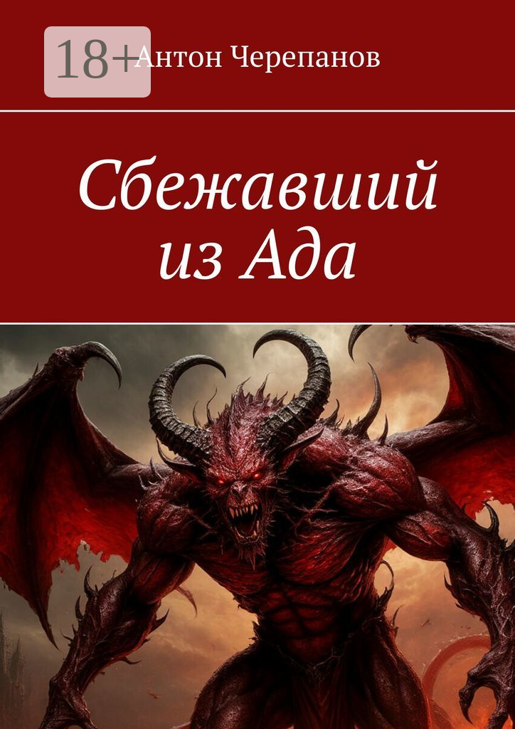 Сбежавший из Ада