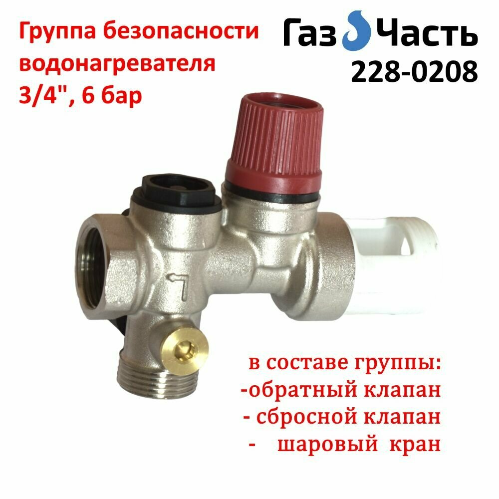 Группа безопасности водонагревателя 3/4" 6 бар в сборе ГазЧасть 228-0208