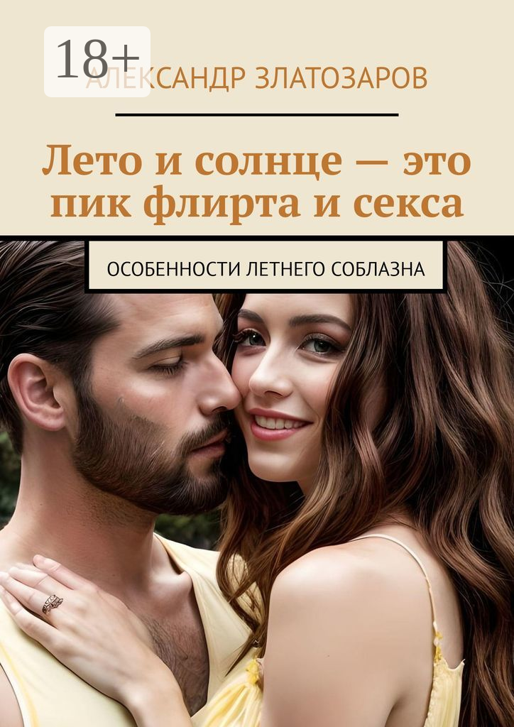 Лето и солнце  — это пик флирта и секса