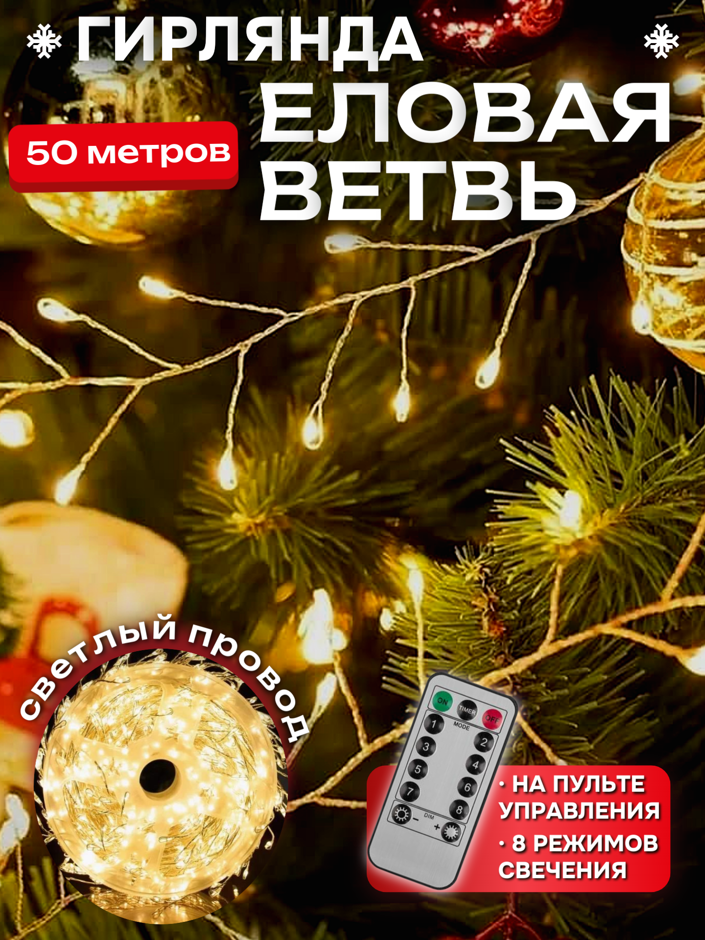 Гирлянда "Роса" мишура Хвойная Лапа 50 метров желтый свет, серебристый провод