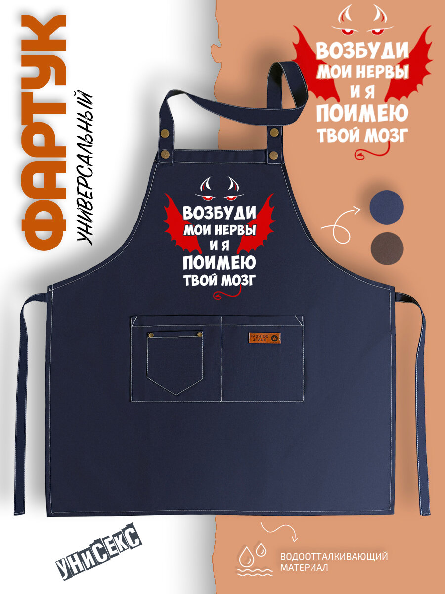Фартук кухонный с приколом возбуди мои нервы универсальный с принтом поварской