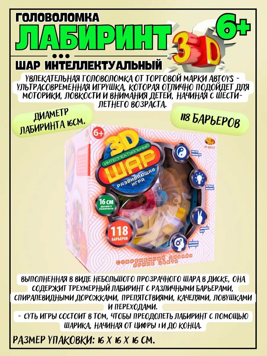 Развивающая игра "Шар 3D", 118 барьеров, 16 см