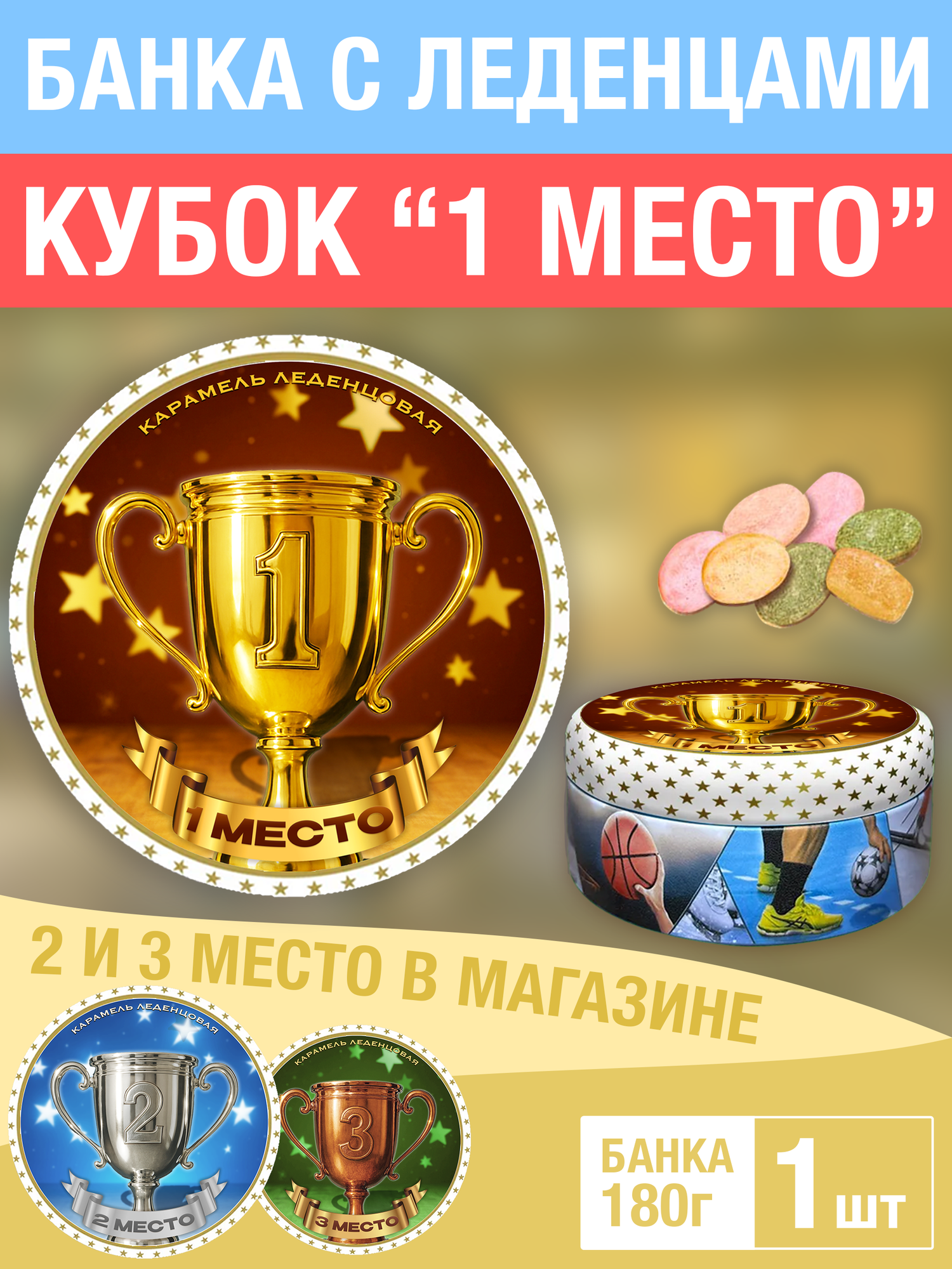 Леденцы карамель WoodenKing "Кубок за 1 место", ассорти, без ГМО, в жестяной банке, 1 банка