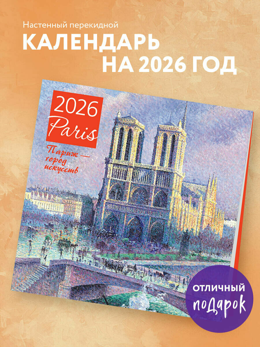 Париж - город искусств. Календарь настенный на 2026 год (300х300)