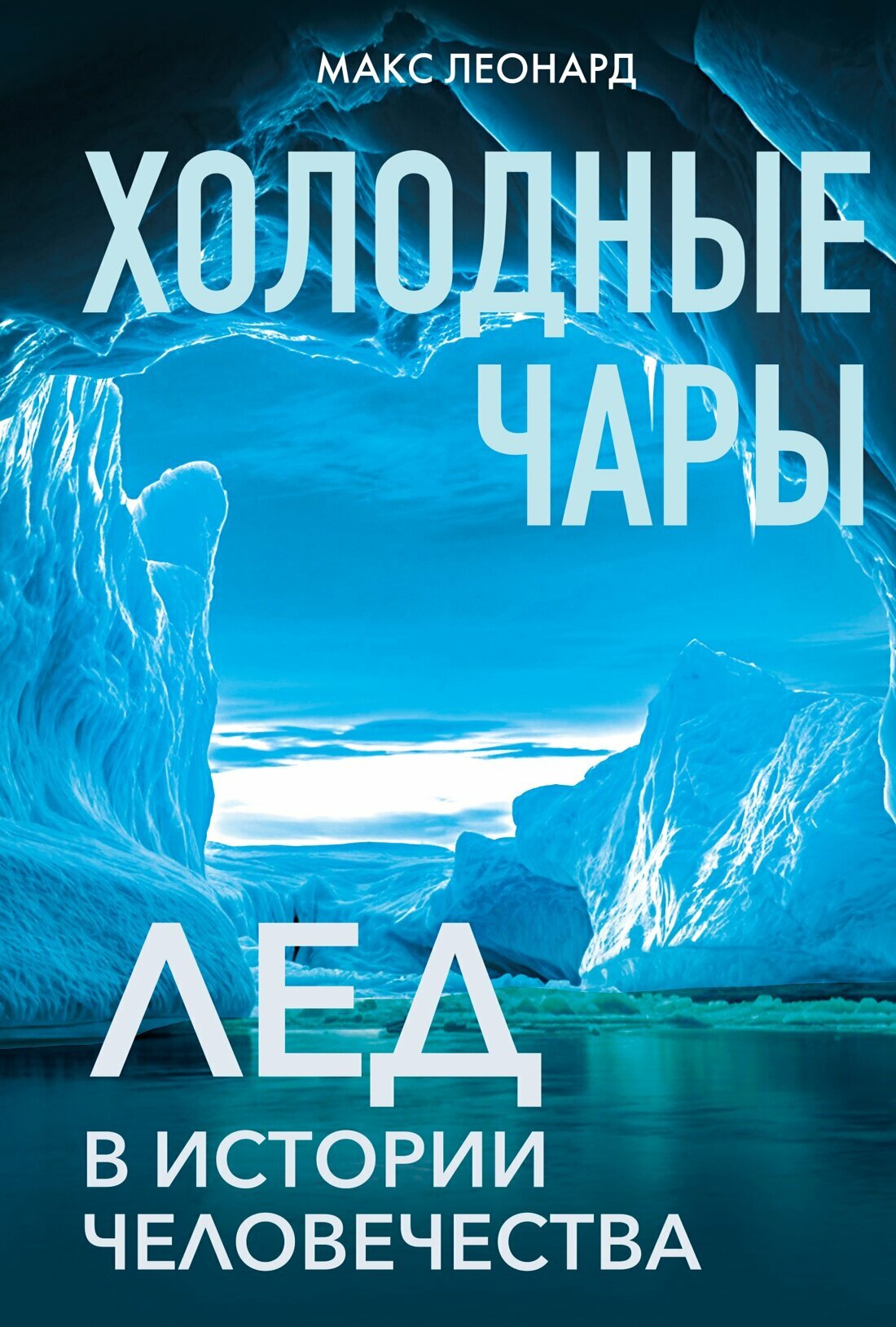 Исторический интерес. Холодные чары: Лед в истории человечества. Леонард Макс