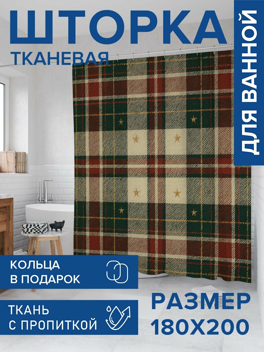 Штора для ванной тканевая 180х200 водоотталкивающая, занавеска в душевую "Праздничный", JoyArty