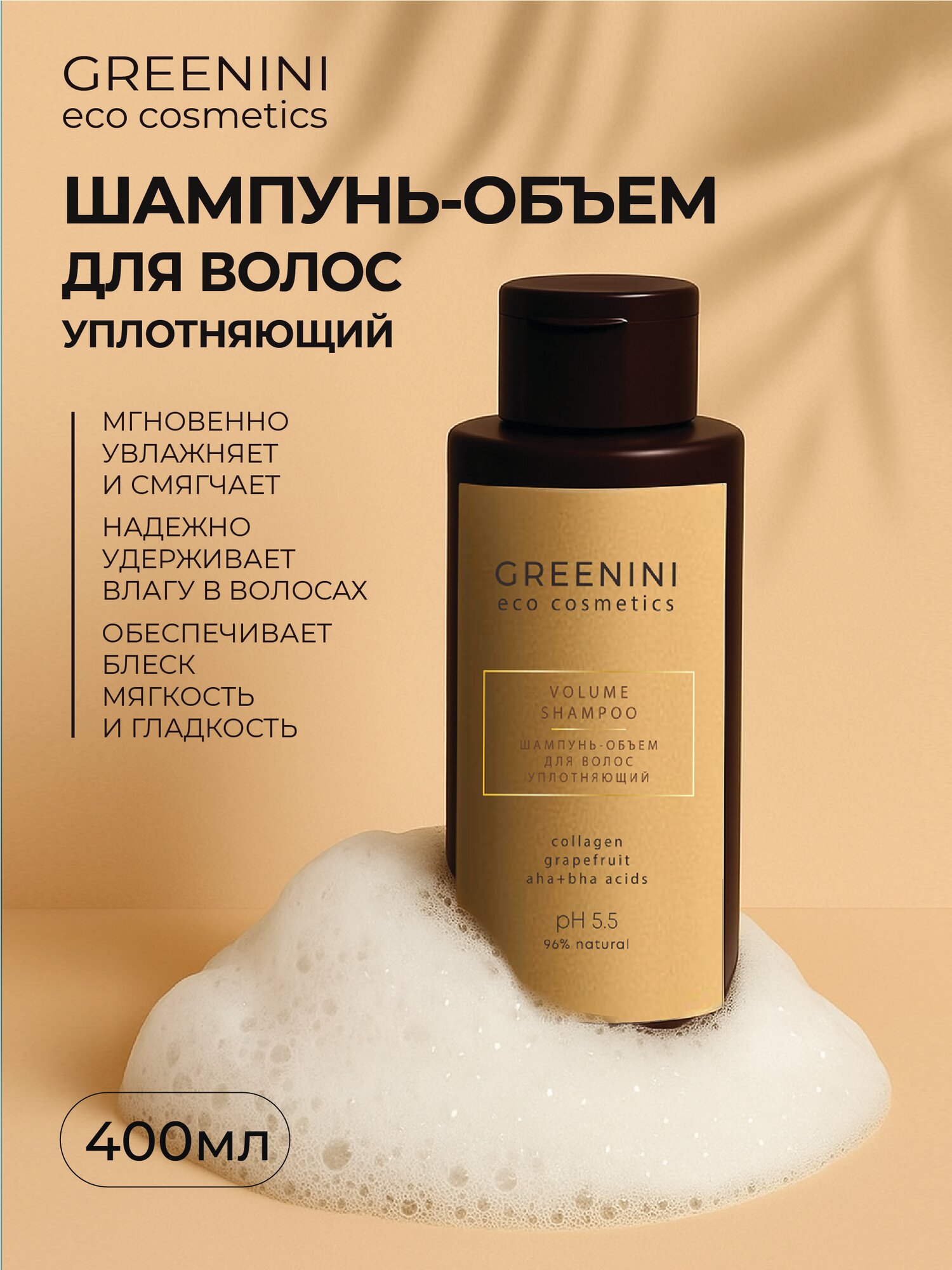 Greenini Шампунь-объем для волос уплотняющий с коллагеном 400мл