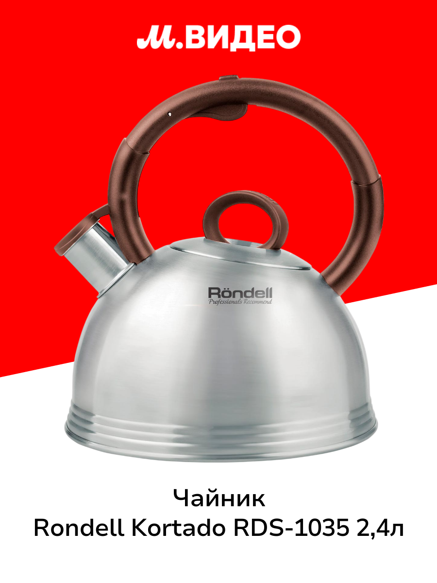 Чайник Rondell Kortado RDS-1035 2,4л