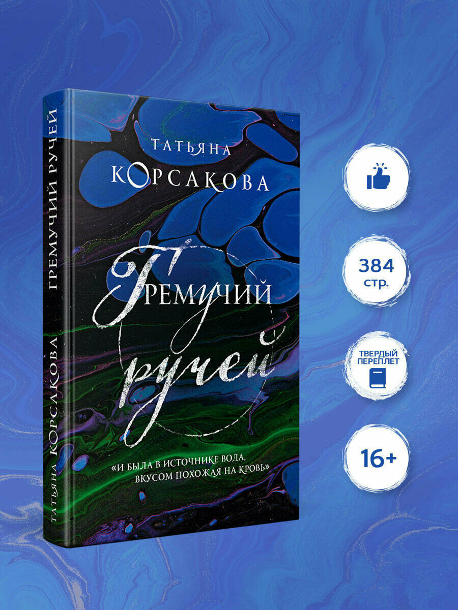 Корсакова Т. Гремучий ручей