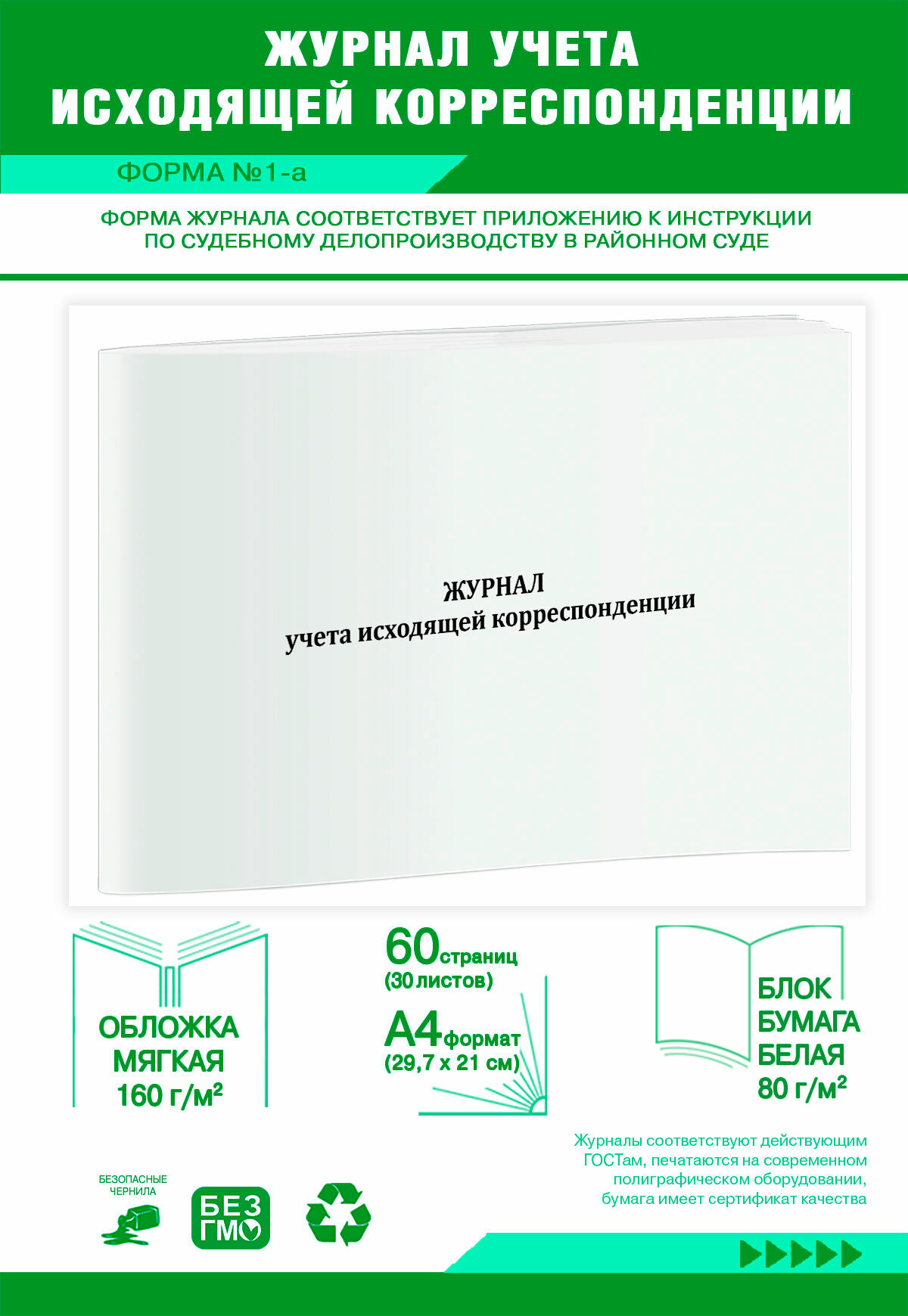 Журнал учета исходящей корреспонденции (Форма №1-а) (60 страниц)